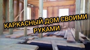 Строительство каркасного дома своими руками