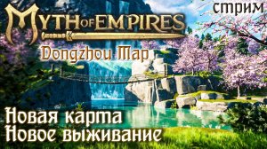 Myth of Empires, Dongzhou Map