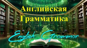 Английская грамматика простыми словами. English grammar