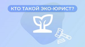 Кто такой эко-юрист?