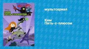 Ким Пять с плюсом (мультсериал, 2002)