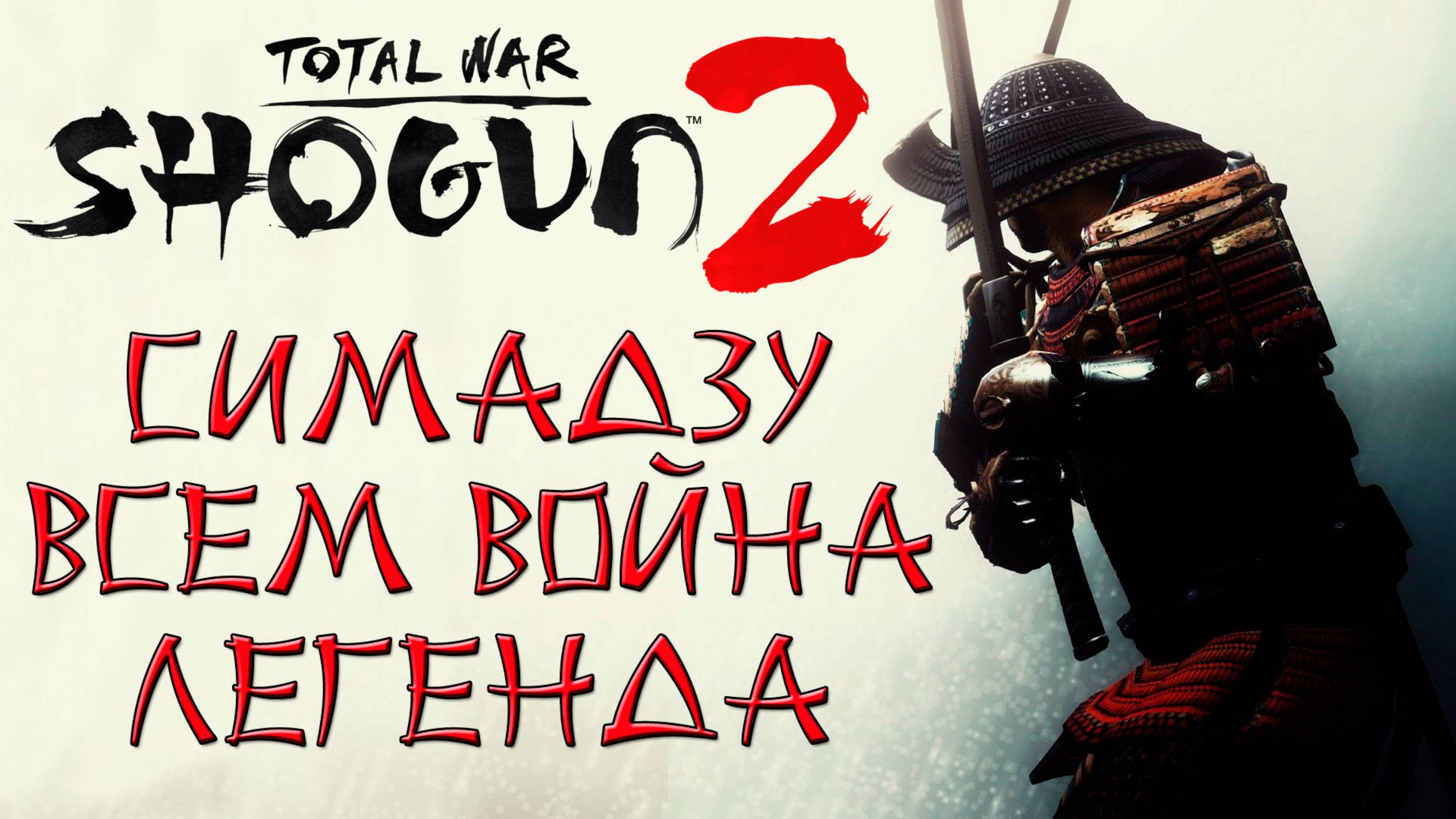 Shogun 2 Total War. Симадзу. Катаны + Война со всеми. Легенда