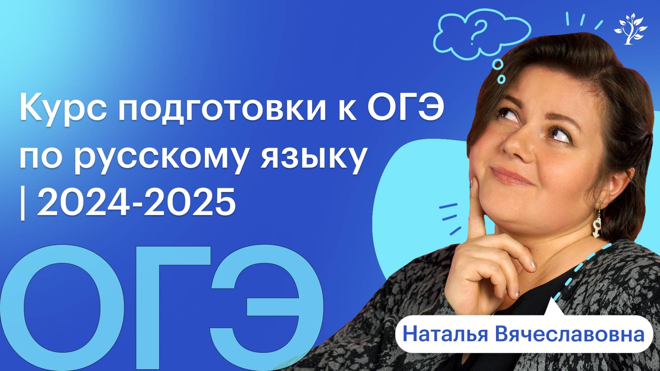 NEW! Курс подготовки к ОГЭ по русскому языку | 2024-2025