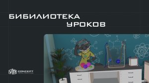 Библиотека уроков