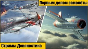 World of  Warplanes.