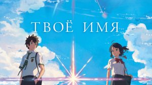 Фильм Твоё имя / Your Name