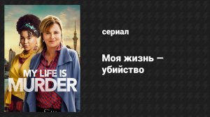 Моя жизнь — убийство (сериал, 2019-2024)