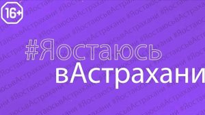 Я остаюсь в Астрахани