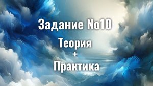 ЗАДАНИЕ №10  ЕГЭ 2024