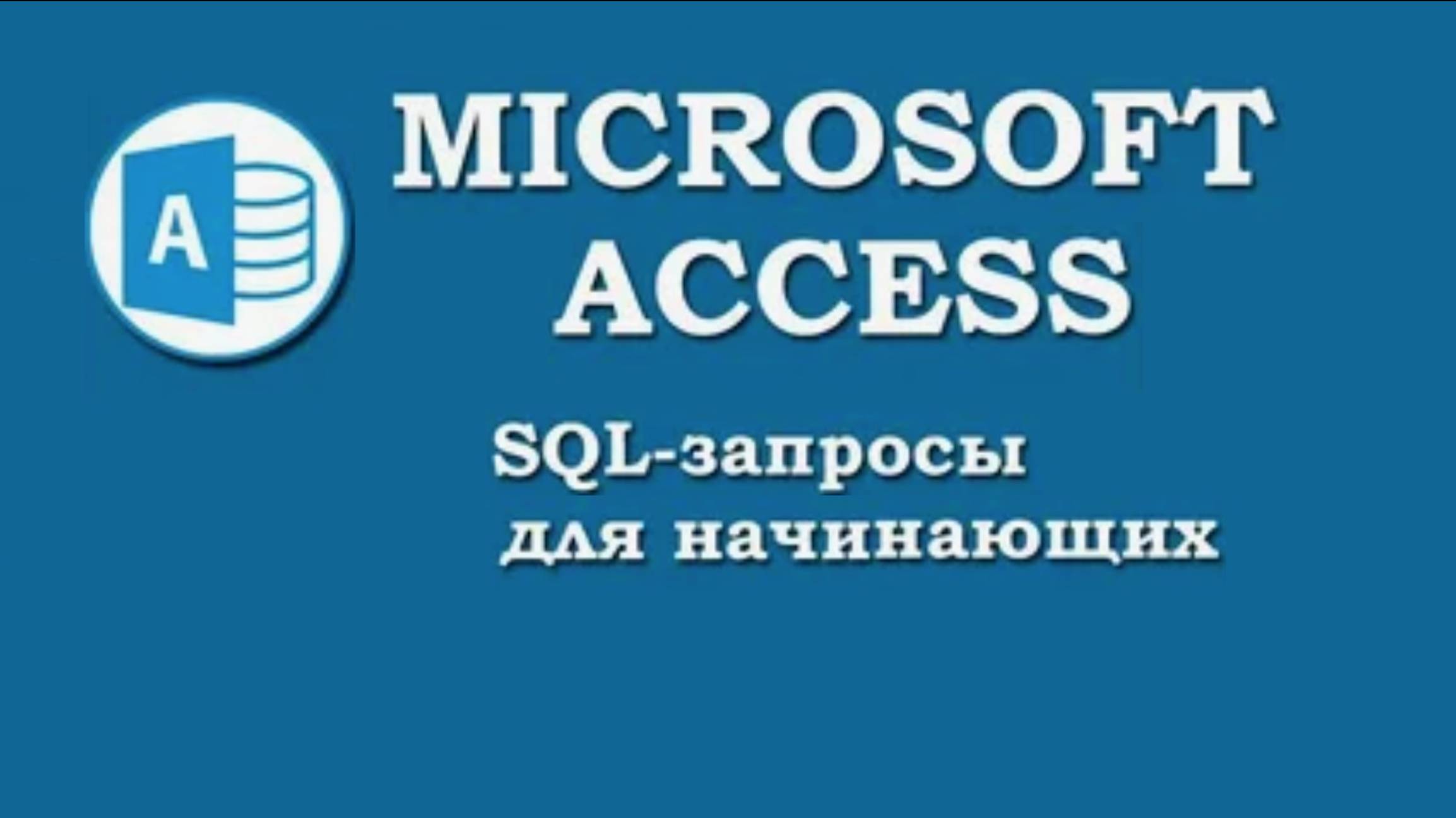 SQL запросы в Access