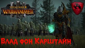 Total War: Warhammer 3. Влад фон Карштайн