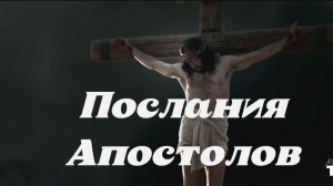 ПОСЛАНИЯ АПОСТОЛОВ