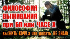 ФИЛОСОФИЯ ВЫЖИВАНИЯ ПРИ БП ИЛИ ЧАСЕ Х.