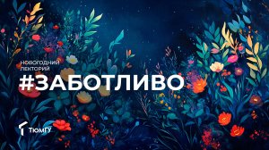 Новогодний лекторий #заботливо