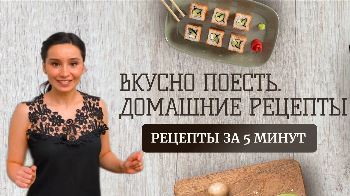 ВКУСНО И ТОЧКА! РЕЦЕПТЫ ОТ АЛИНЫ!