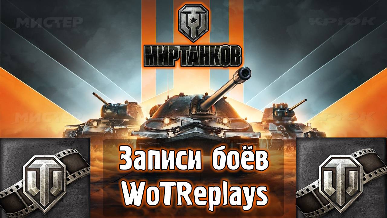 Мир Танков ⭐ Записи боев ⭐ WoTReplays