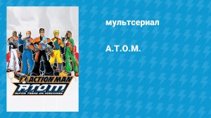 A.T.O.M. (мультсериал, 2005)