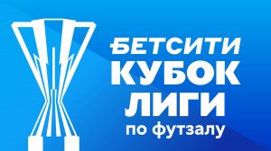 Праздник футзала: команды Суперлиги встретились в Сургуте. БЕТСИТИ Кубок лиги-2024