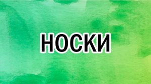 НОСКИ