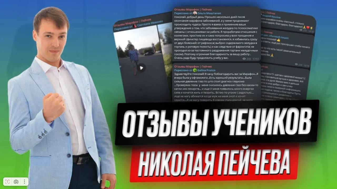 Отзывы учеников Николая Пейчева