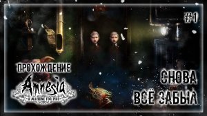 Прохождение Amnesia: A Machine for Pigs (Амнезия: Машина для Свиней)