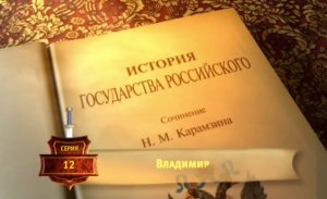 История Государства Российского. Карамзин. 11-18