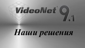 Наши решения VideoNet