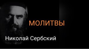 Молитвы на озере. Николай Сербский