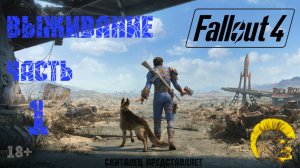 Прохождение Fallout 4. Выживание.