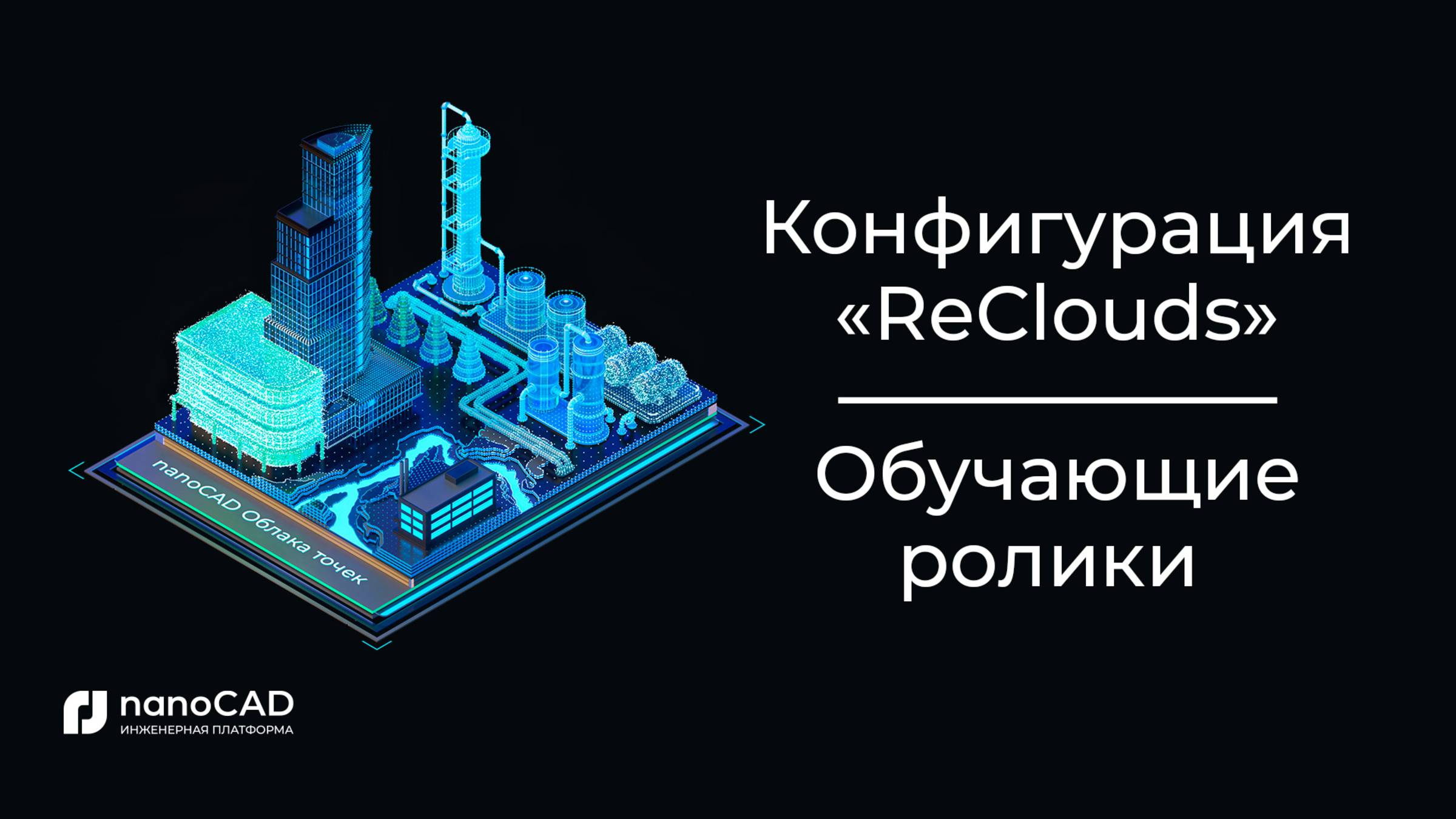 nanoCAD Облака точек. Конфигурация «ReClouds» | Обучающие ролики