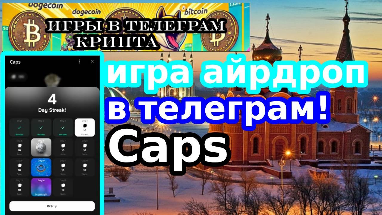 игра айрдроп в телеграм!Caps