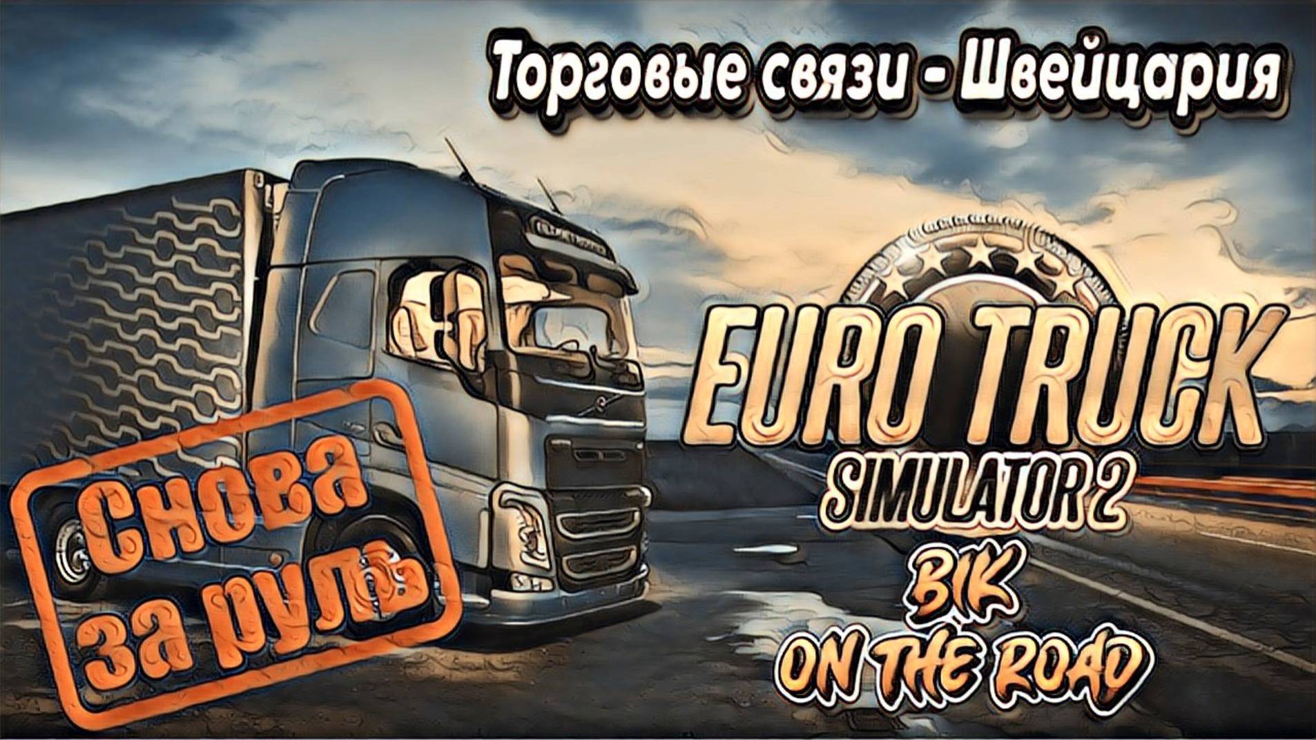 ETS 2 и ATS