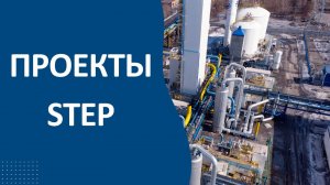 Проекты СТЭП