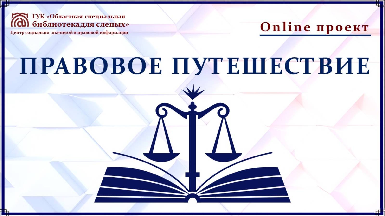 Online проект «Правовое путешествие»