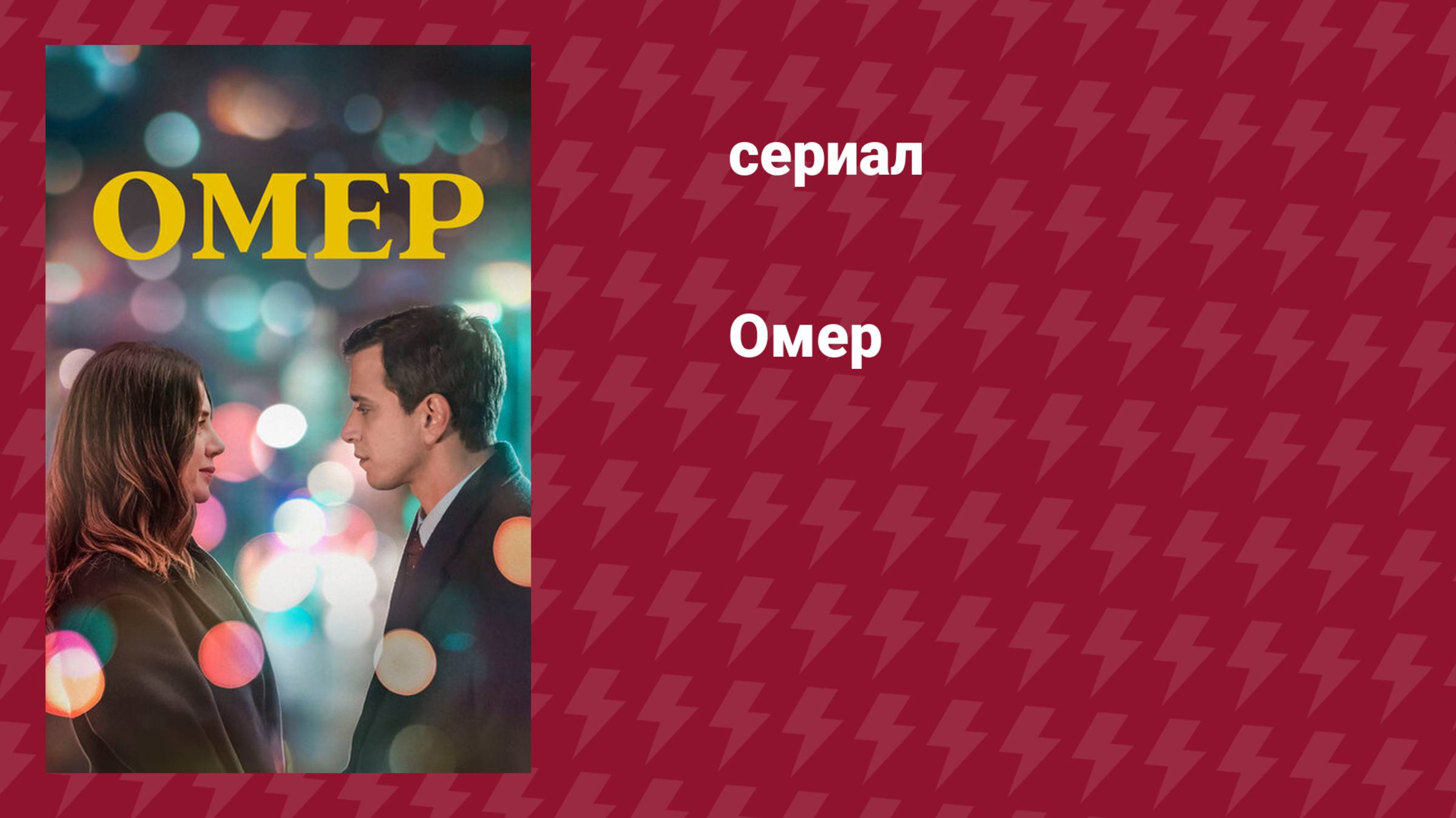 Омер (сериал, 2023)