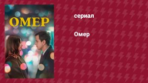 Омер (сериал, 2023)