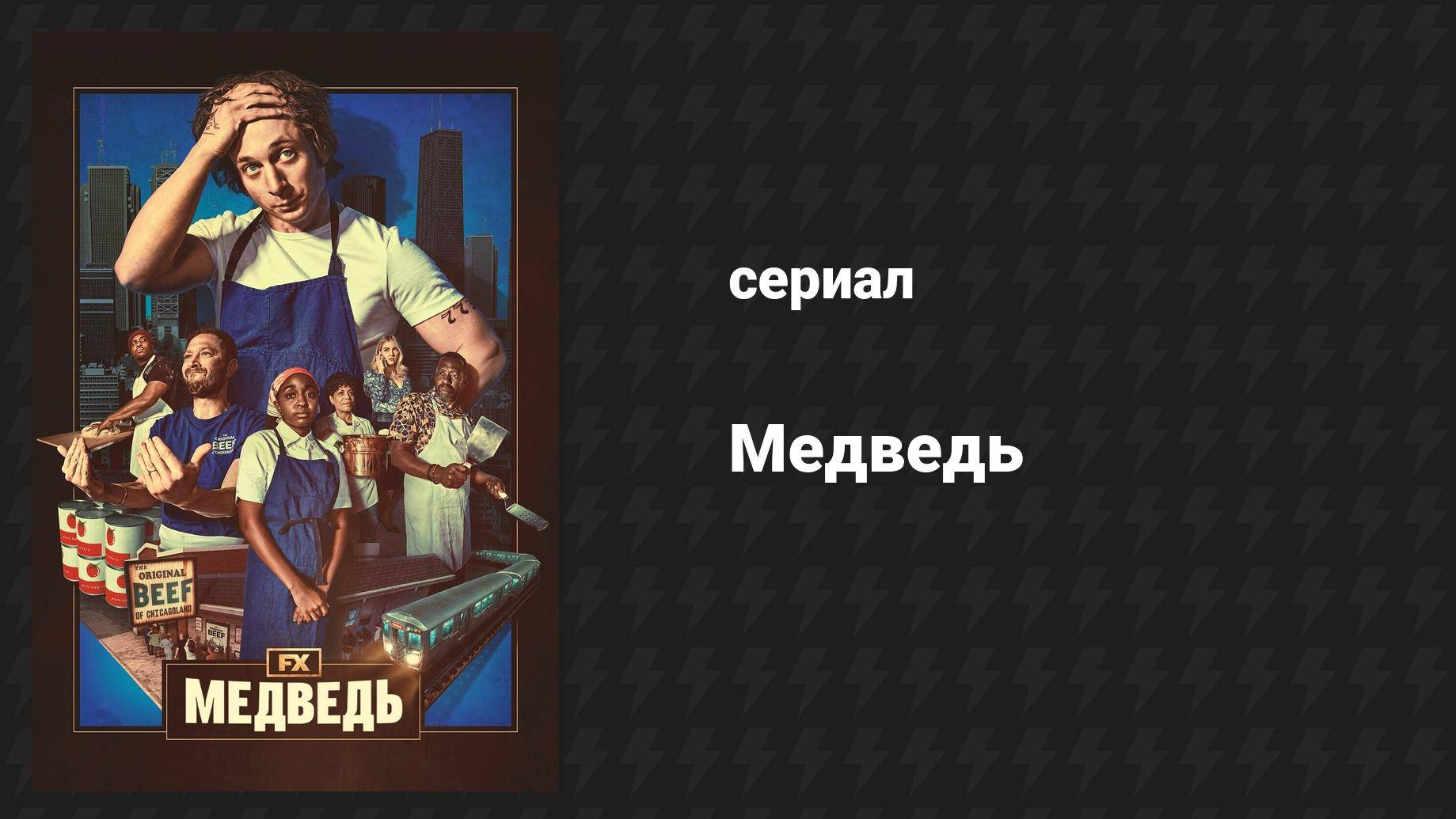 Медведь (сериал, 2022-2024)