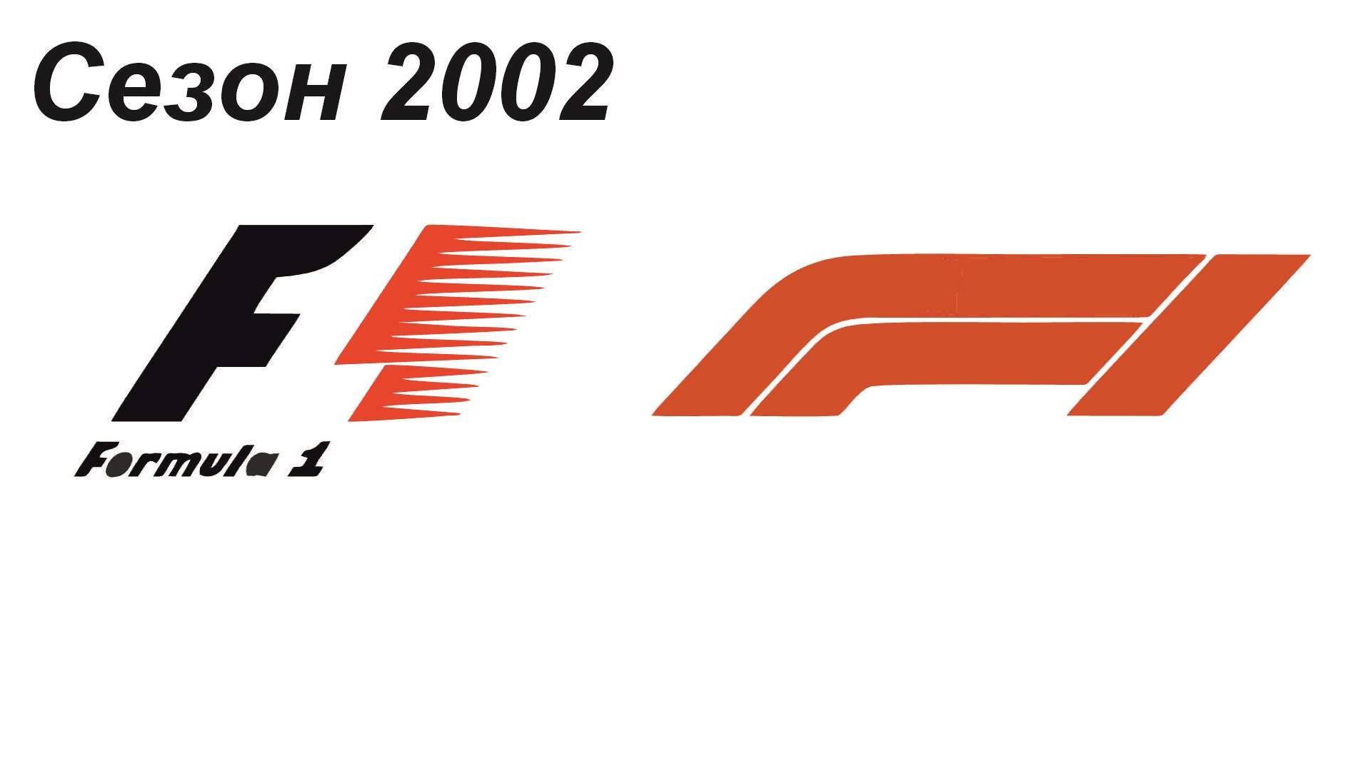 Формула-1 / Formula-1 (2002)
