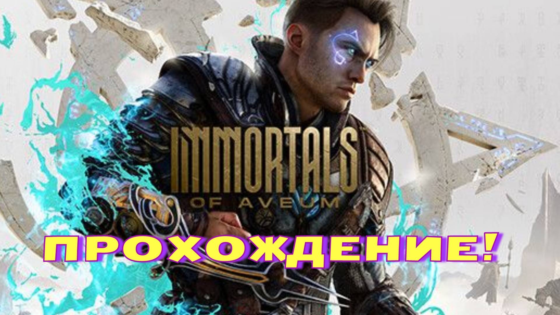 Прохождение Immortals of Aveum