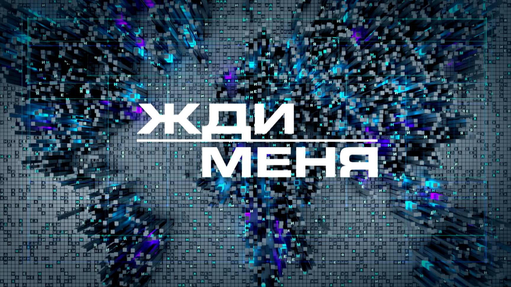 Жди Меня (2013-2016)