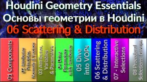 Houdini Geometry Essentials- Основы геометрии в Houdini- 06 Scattering & Distribution