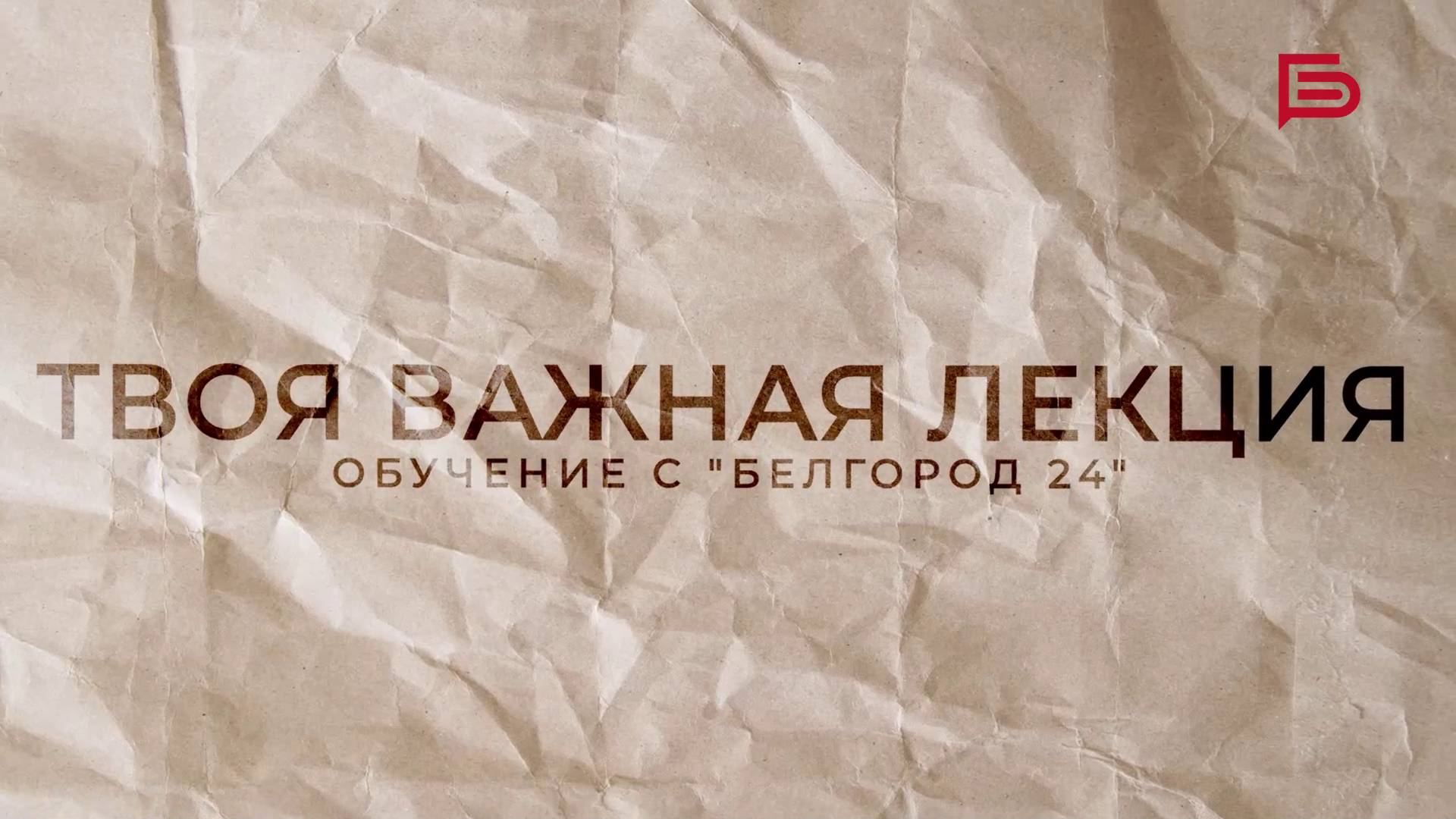 Твоя важная лекция