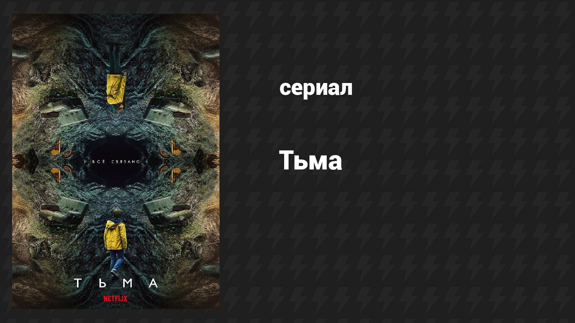 Тьма (сериал, 2017-2020)