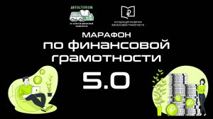 Марафон по финансовой грамотности для школьников и студентов 5.0