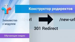 Модуль «Конструктор редиректов». Обучение