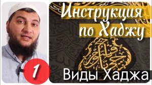 Инструкция по Хаджу