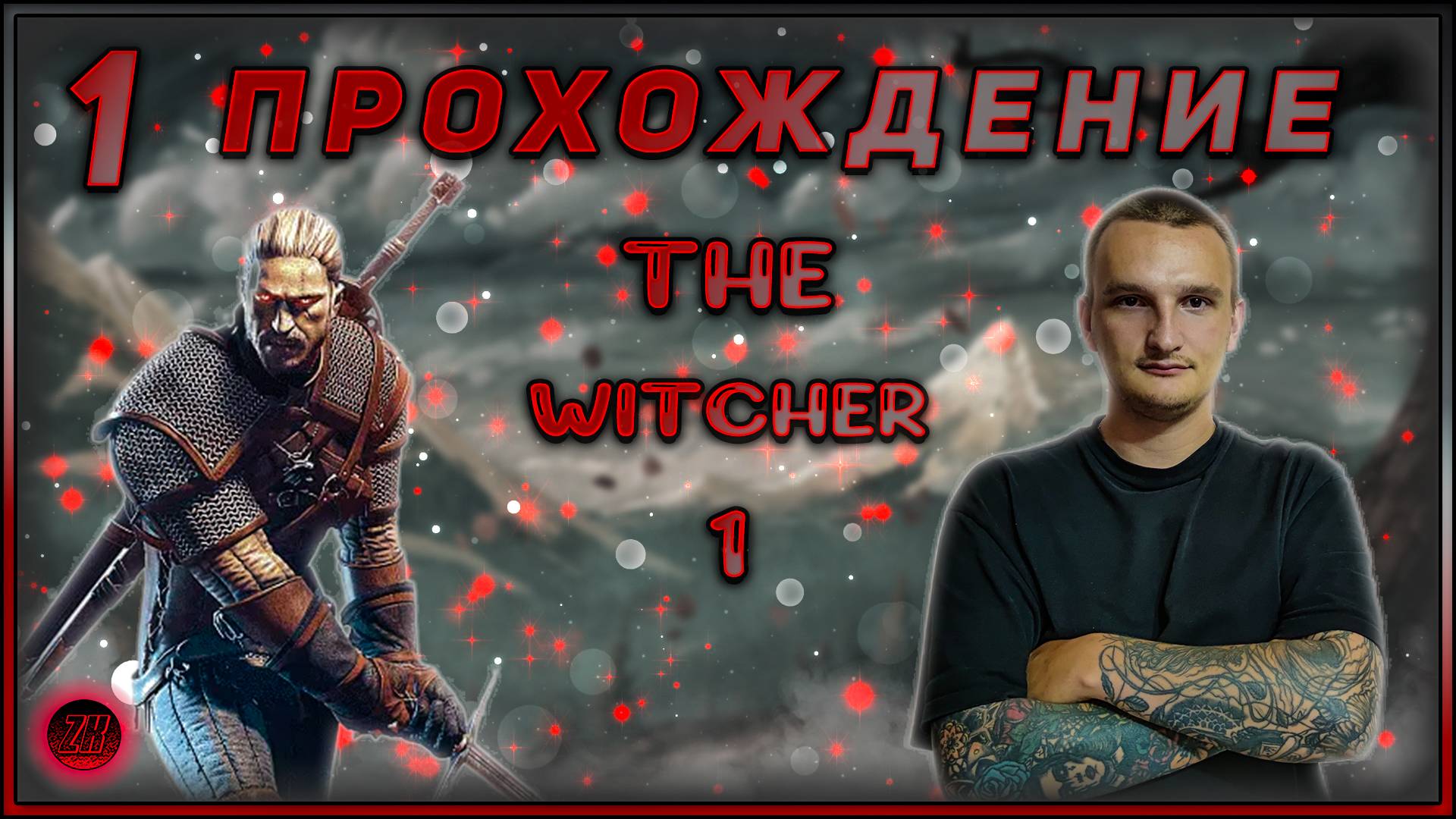 Прохождение - The Witcher 1.