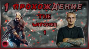 Прохождение - The Witcher 1.