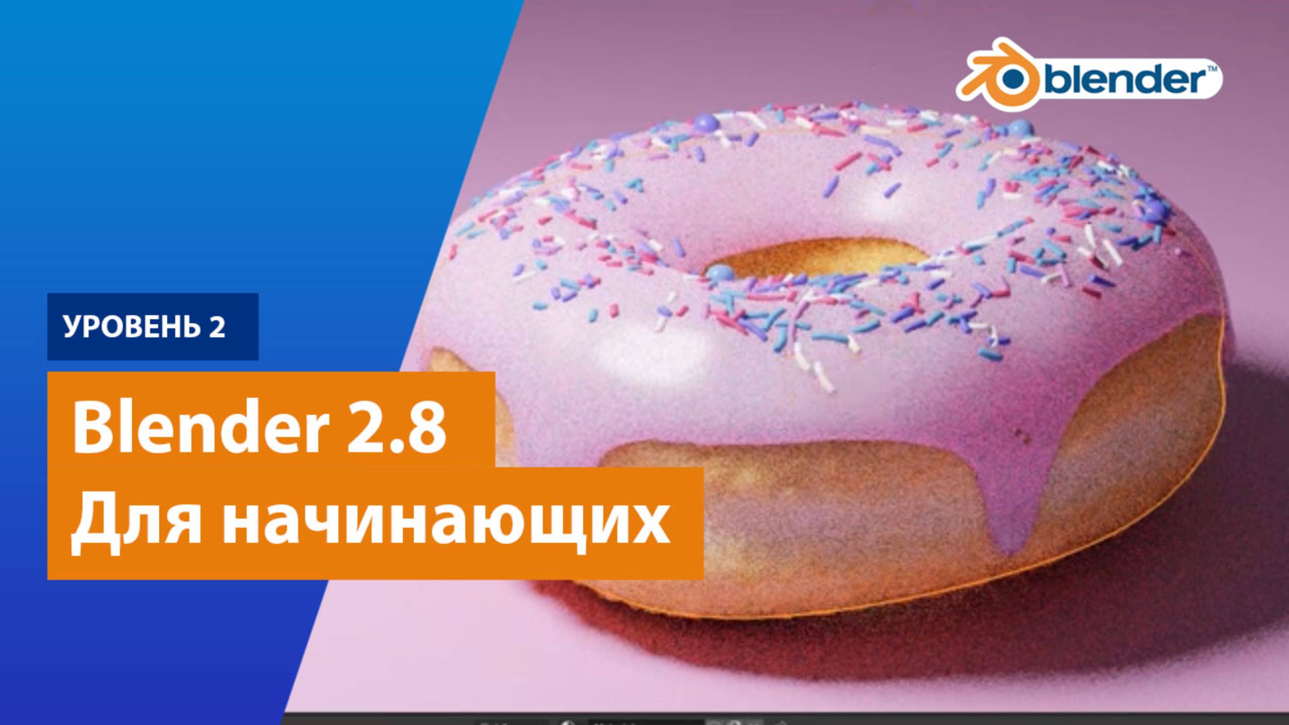 Blender 2,8. Уровень 2