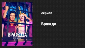 Вражда (сериал, 2017)